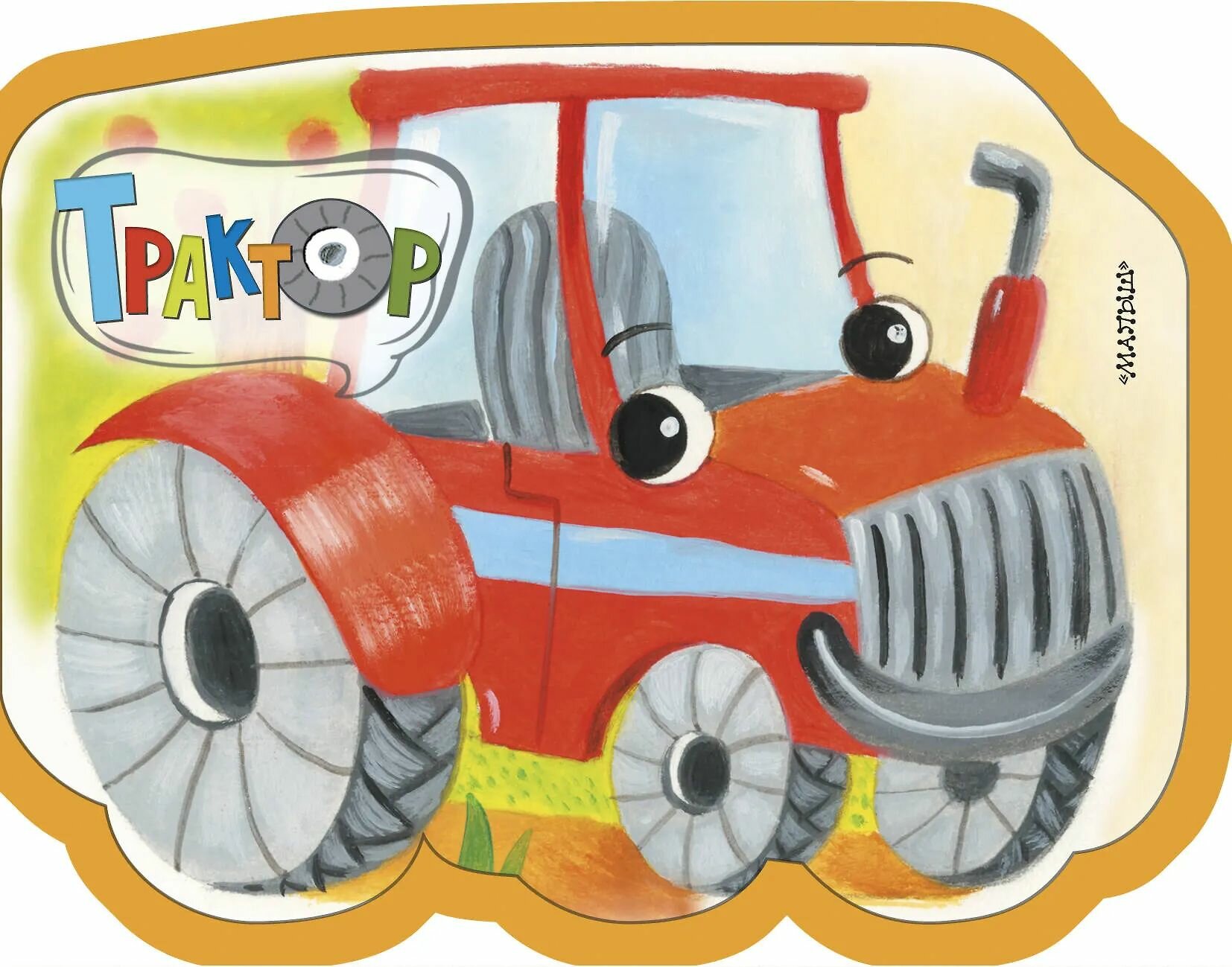 Трактор. Мягкая книжка EVA