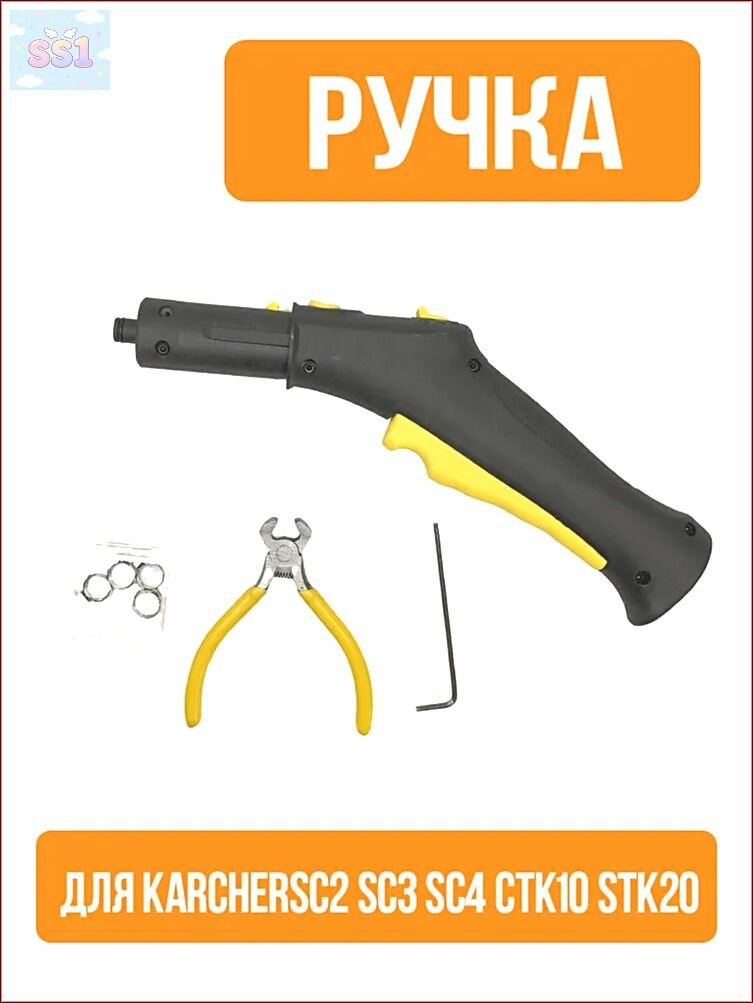 Ручка для пароочистителей Karcher SC2 SC3 SC4 CTK10 STK20