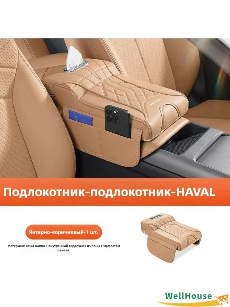 С сумкой для хранения, коробкой для салфеток, чехлом для подлокотника автомобиля Haval