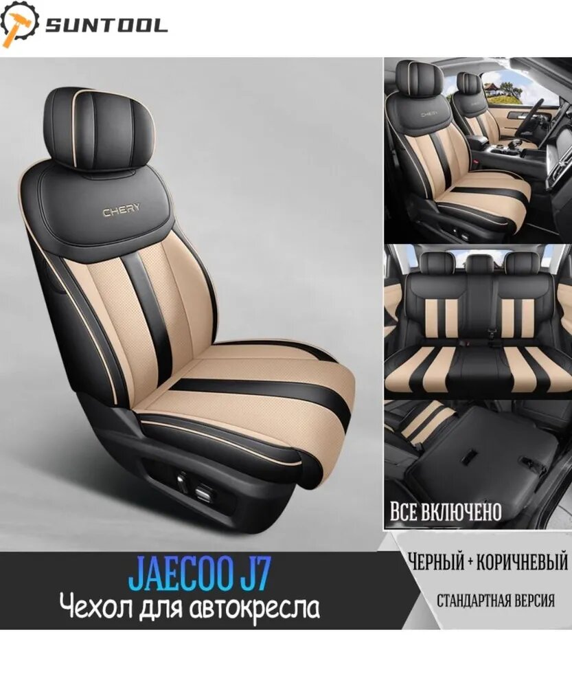 Автомобильный чехол на салон для Chery Jaecoo J7 из экокожи черный и коричневый 1 шт.