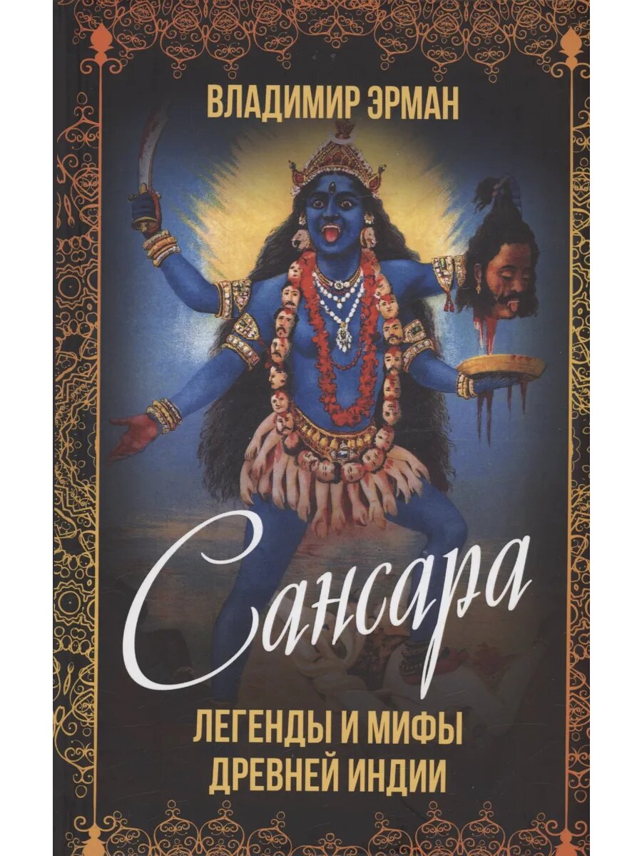 Сансара. Легенды и мифы Древней Индии