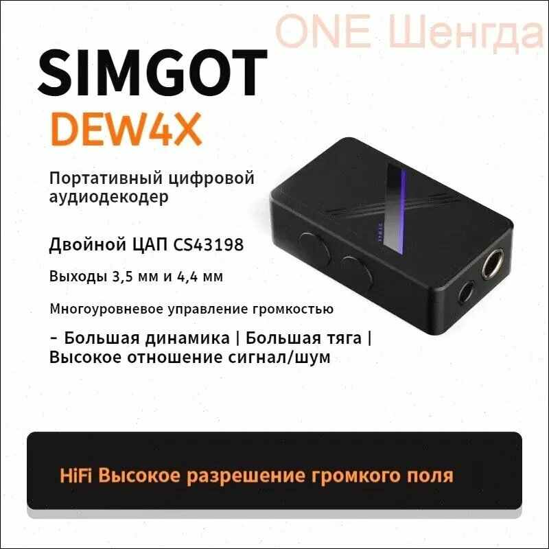 Simgot DEW4X Hi-Fi портативный ЦАП/Усилитель с двойным чипом DAC C43198 Экранированный кабель OFC Профессиональное аудио
