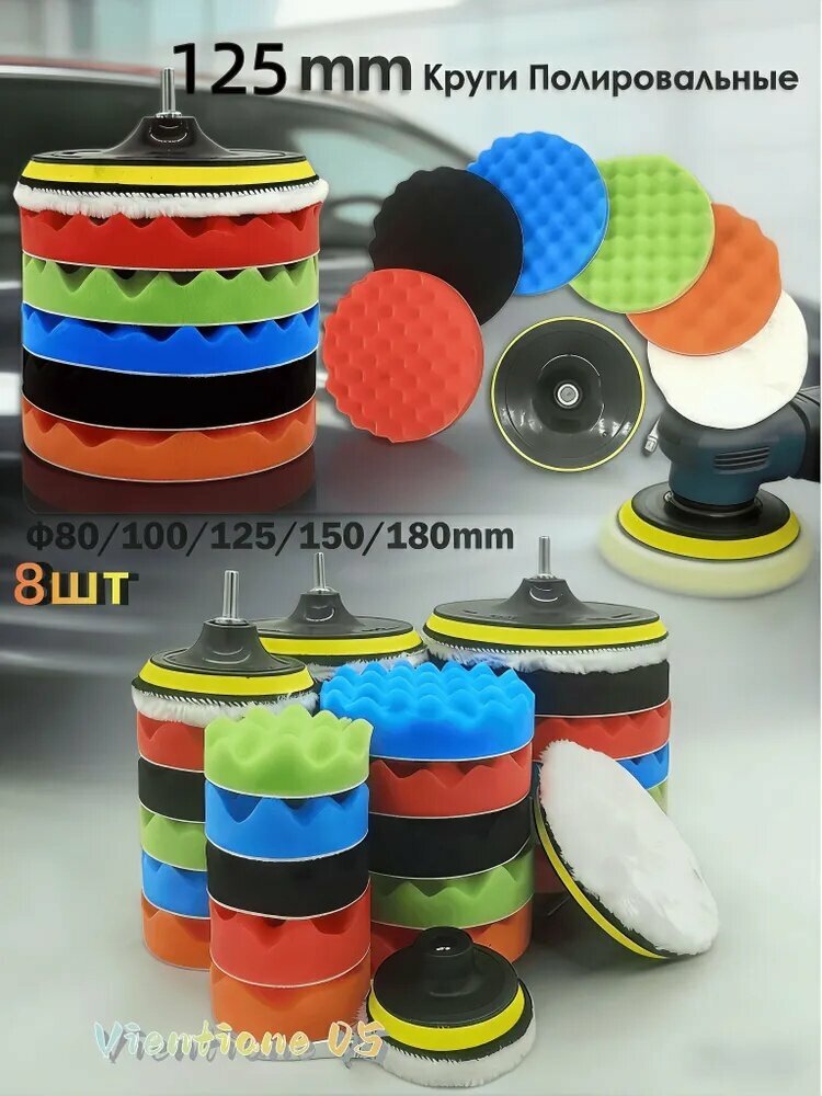 8 шт. Круги полировальные с липучкой, насадки для авто диаметром 125мм, для полировки кузова, фар и стекол