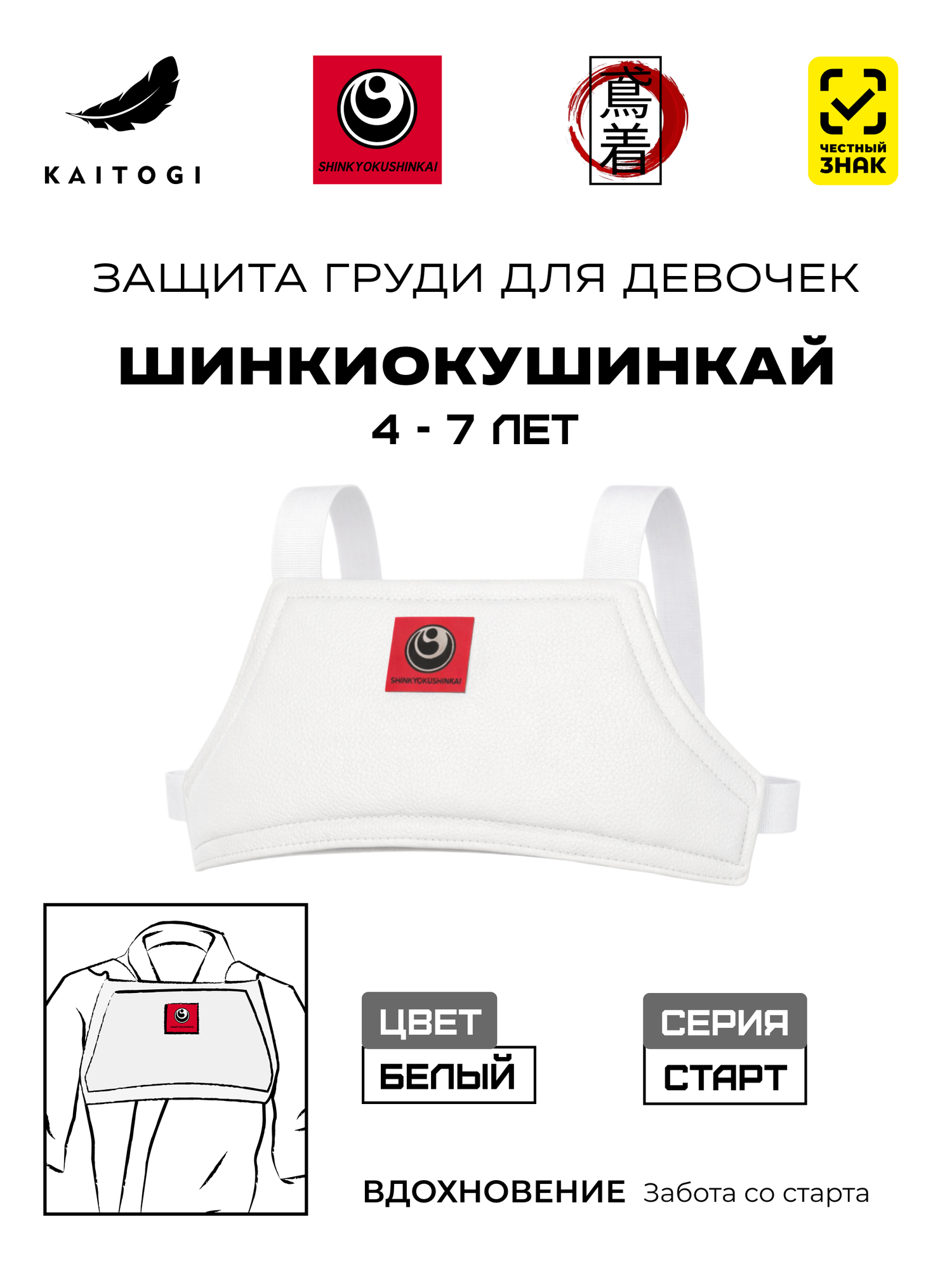 Защита груди серия старт белая с 4 до 7 лет Шинкиокушинкай