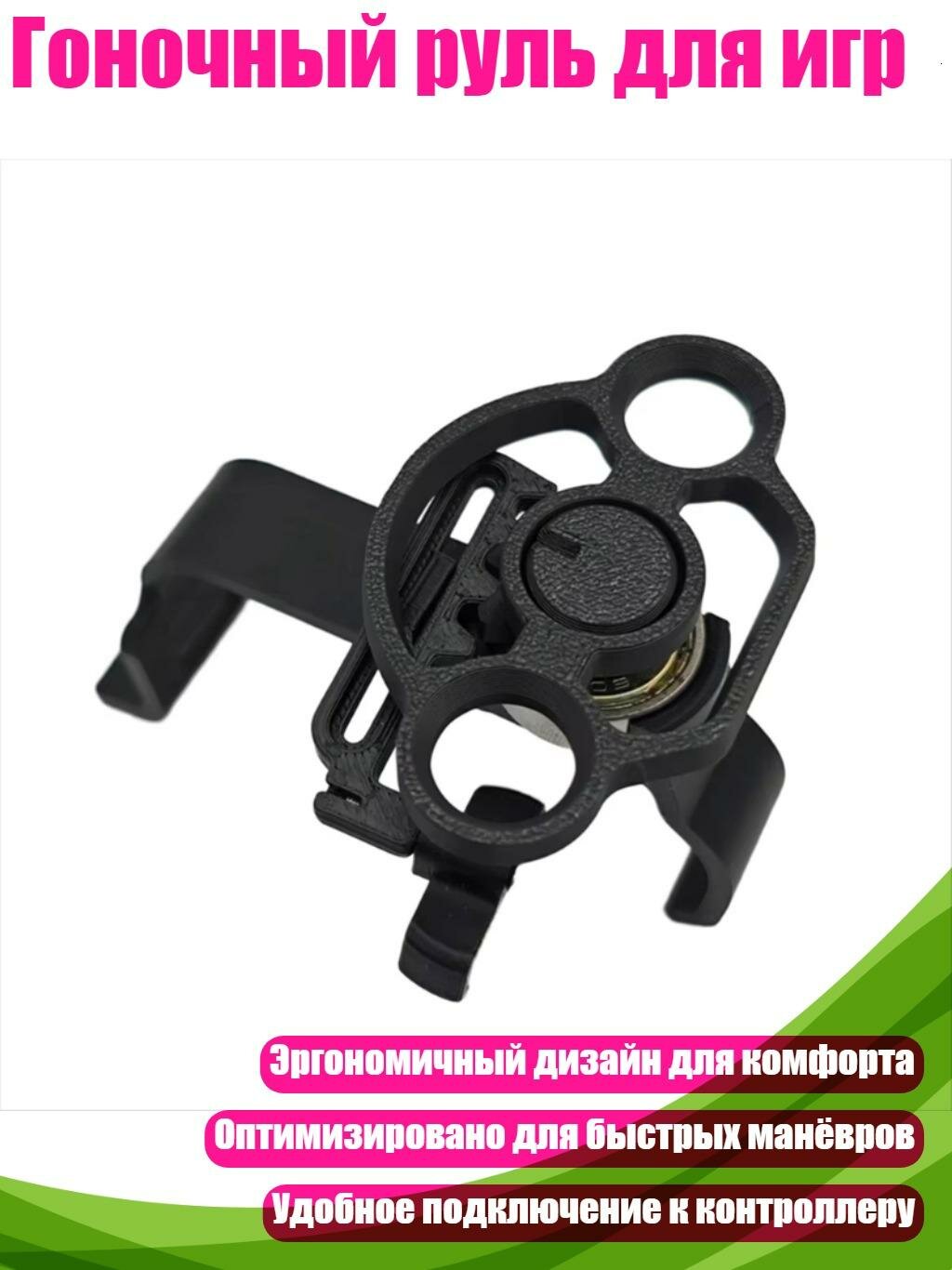 Гоночный руль для игр, Черный