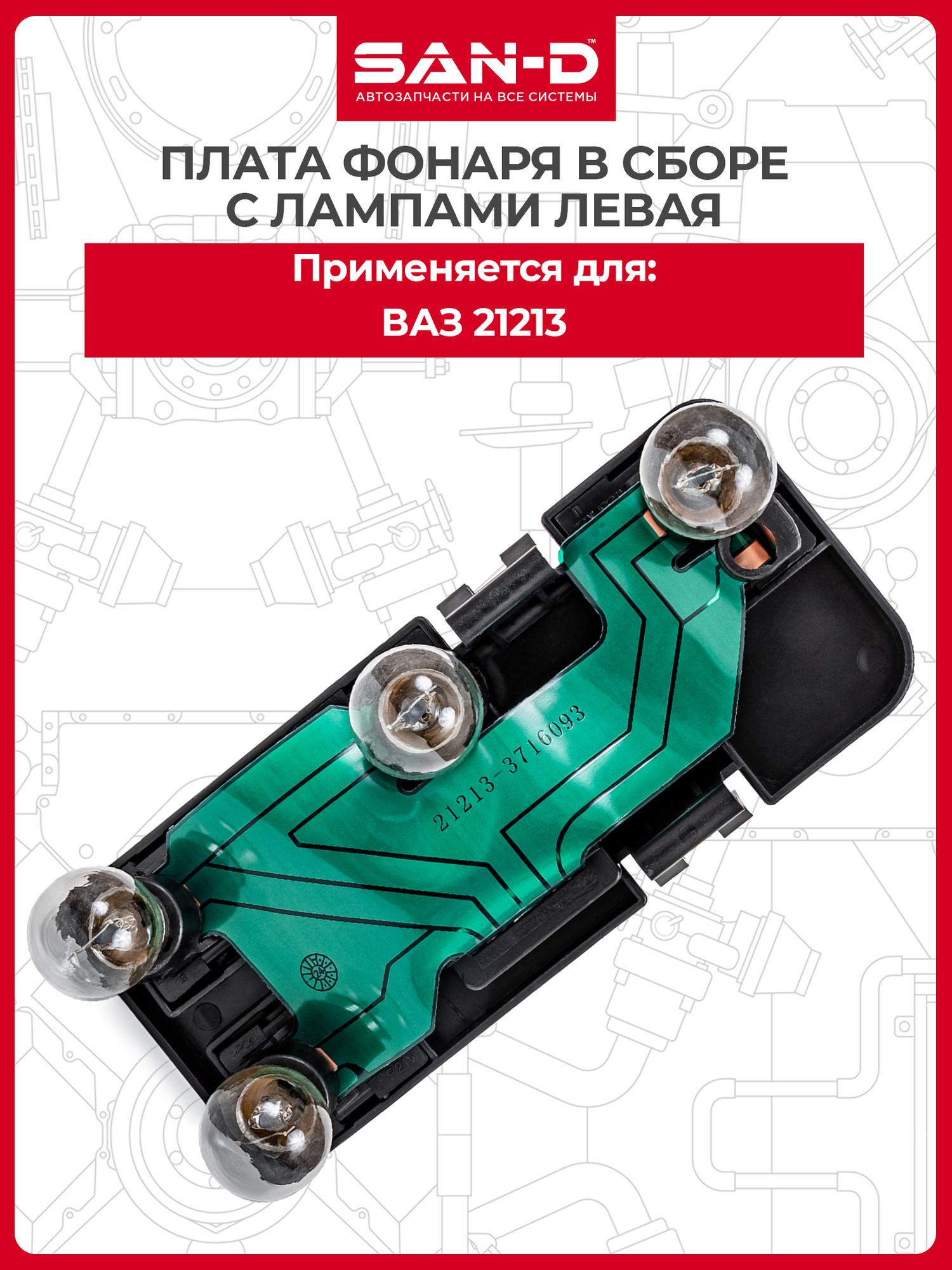 Плата фонаря в сборе с лампой задняя левая Нива ВАЗ 21213 / 21213-3716097