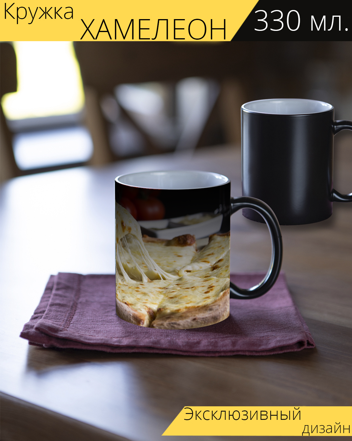 Кружка хамелеон с принтом "Пицца, сыр, моцарелла" 330 мл.