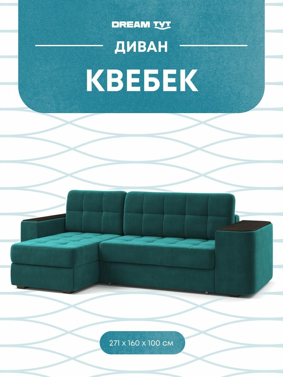 Угловой диван-кровать Квебек с металлическим каркасом, с ящиком для хранения, 271х160х100 см, венге, морская волна