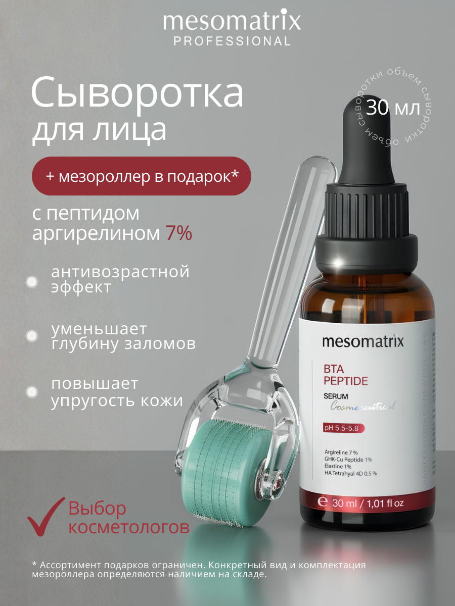 Сыворотка для лица BTA PEPTIDE, разглаживающая, с пептидами 7%, Mesomatrix, 30 мл