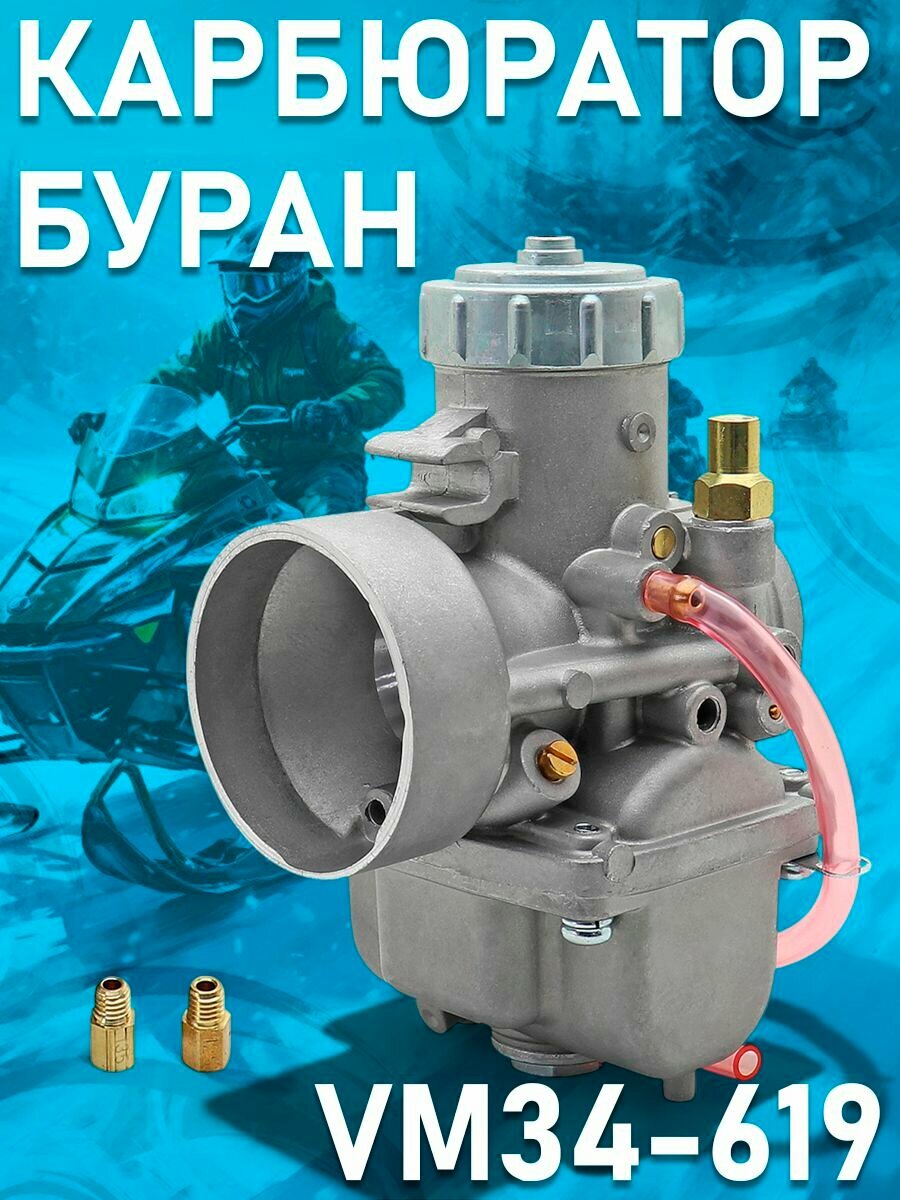 Карбюратор Буран "HEMEN" К34-619 (аналог MIKUNI VM34-619 ) (поставляются на производство RM)