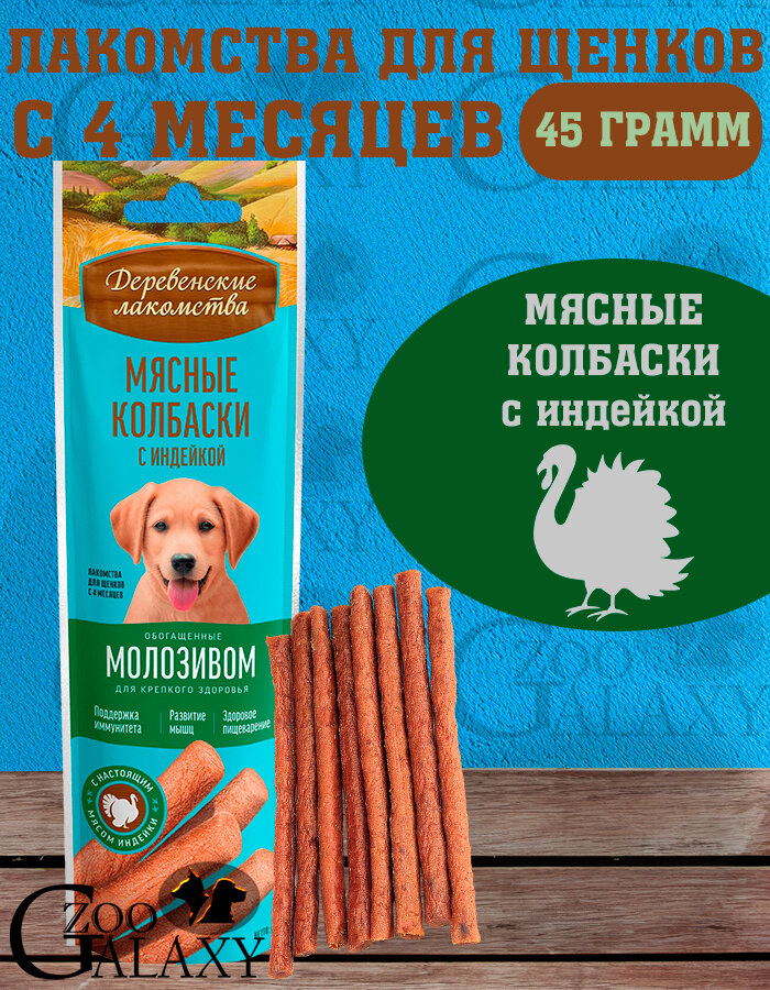 Деревенские лакомства Мясные колбаски для щенков с индейкой и молозивом 45гр