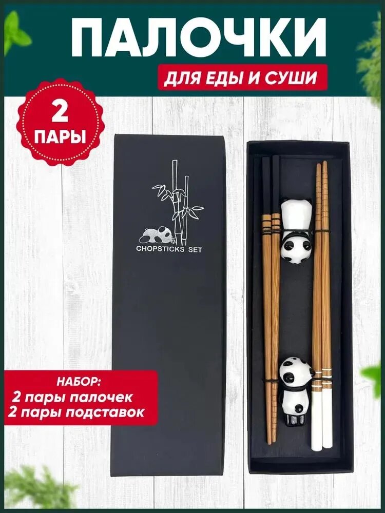 Набор палочек для еды с подставками в виде панды, 23 см, 2 пары, бамбук, черные, для суши