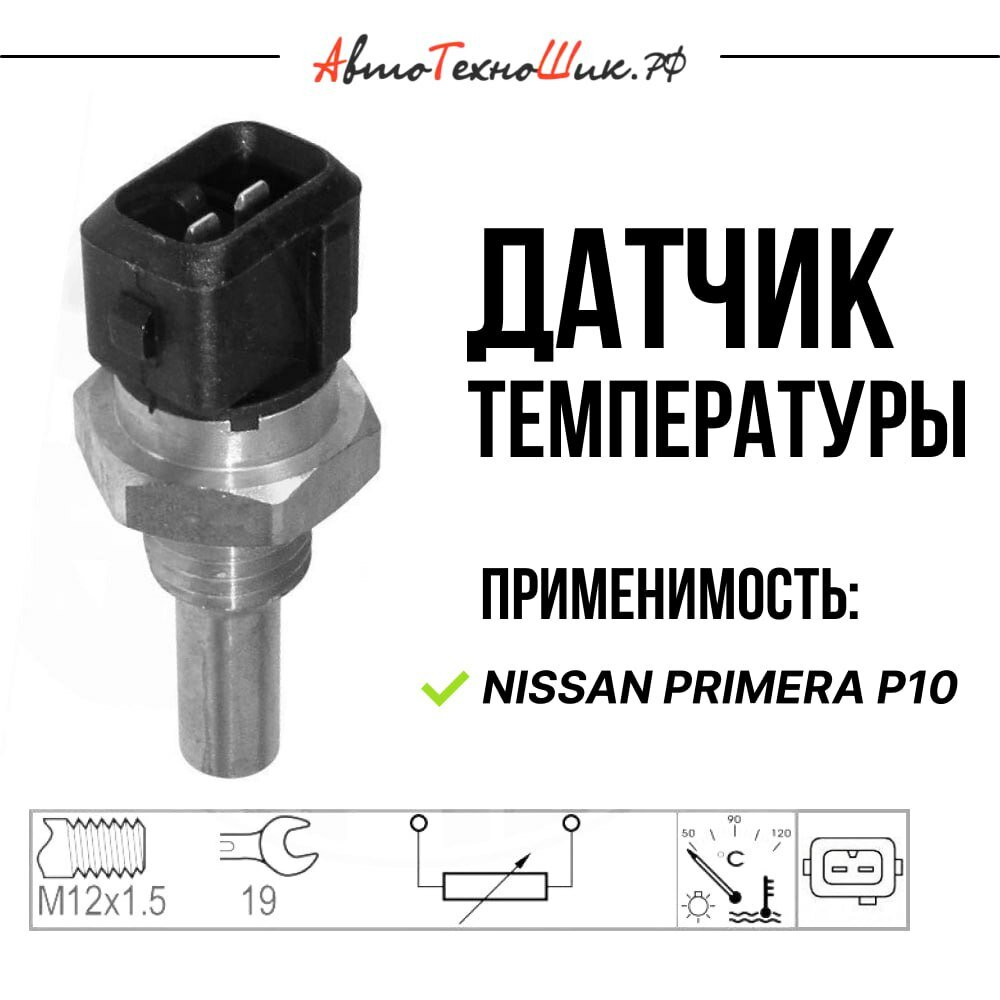 Датчик температуры Nissan Primera P10 (ERA)