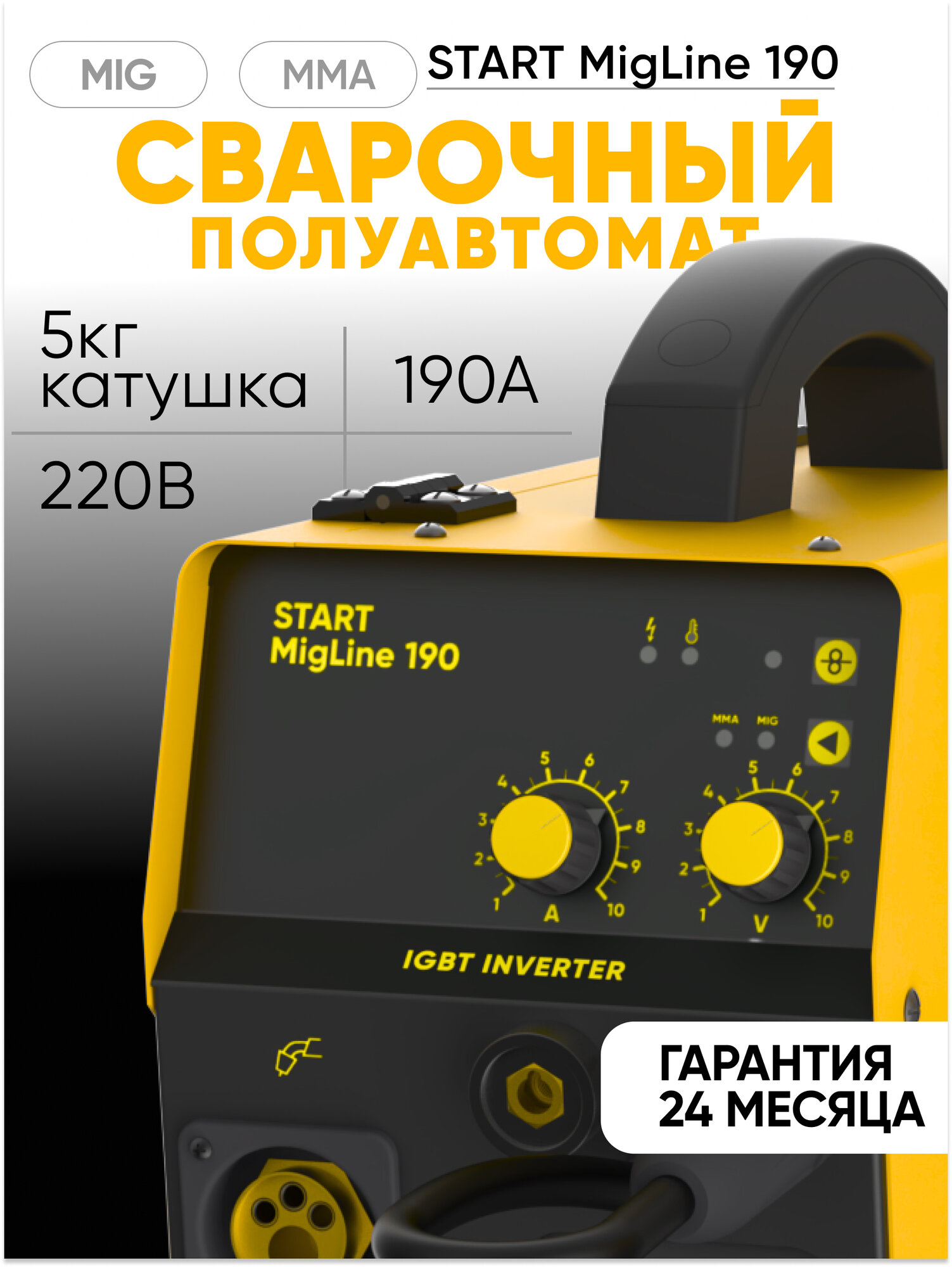 Сварочный полуавтомат START MIGLine 190, ручная дуговая и полуавтоматическая сварка, мощность 6кВт