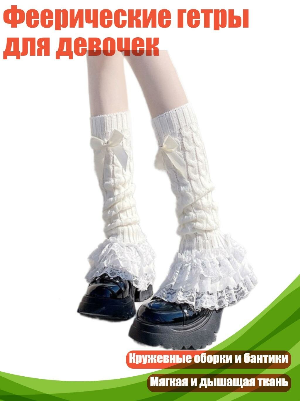 Феерические гетры для девочек, Белый