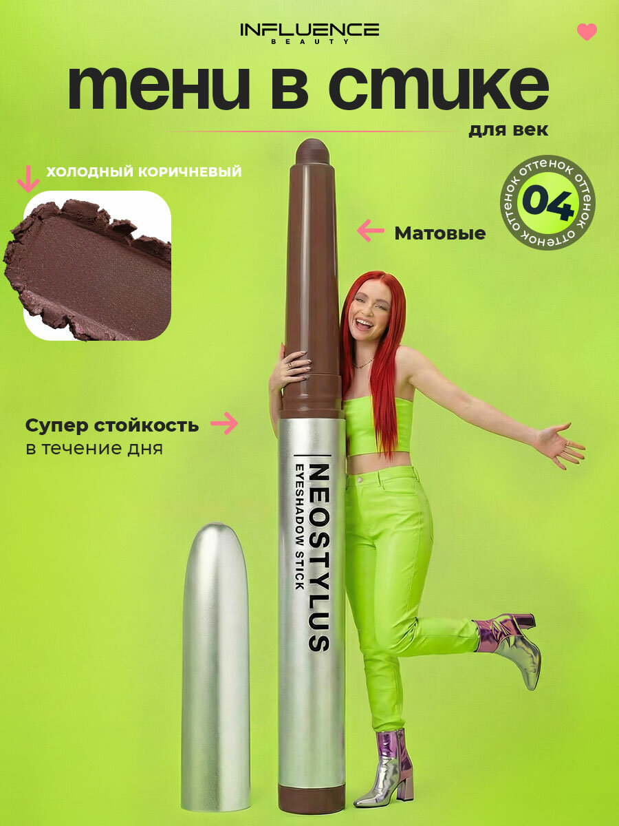 Тени для век в стике Influence Beauty Neostylus, тон 04 telekinesis / холодный коричневый