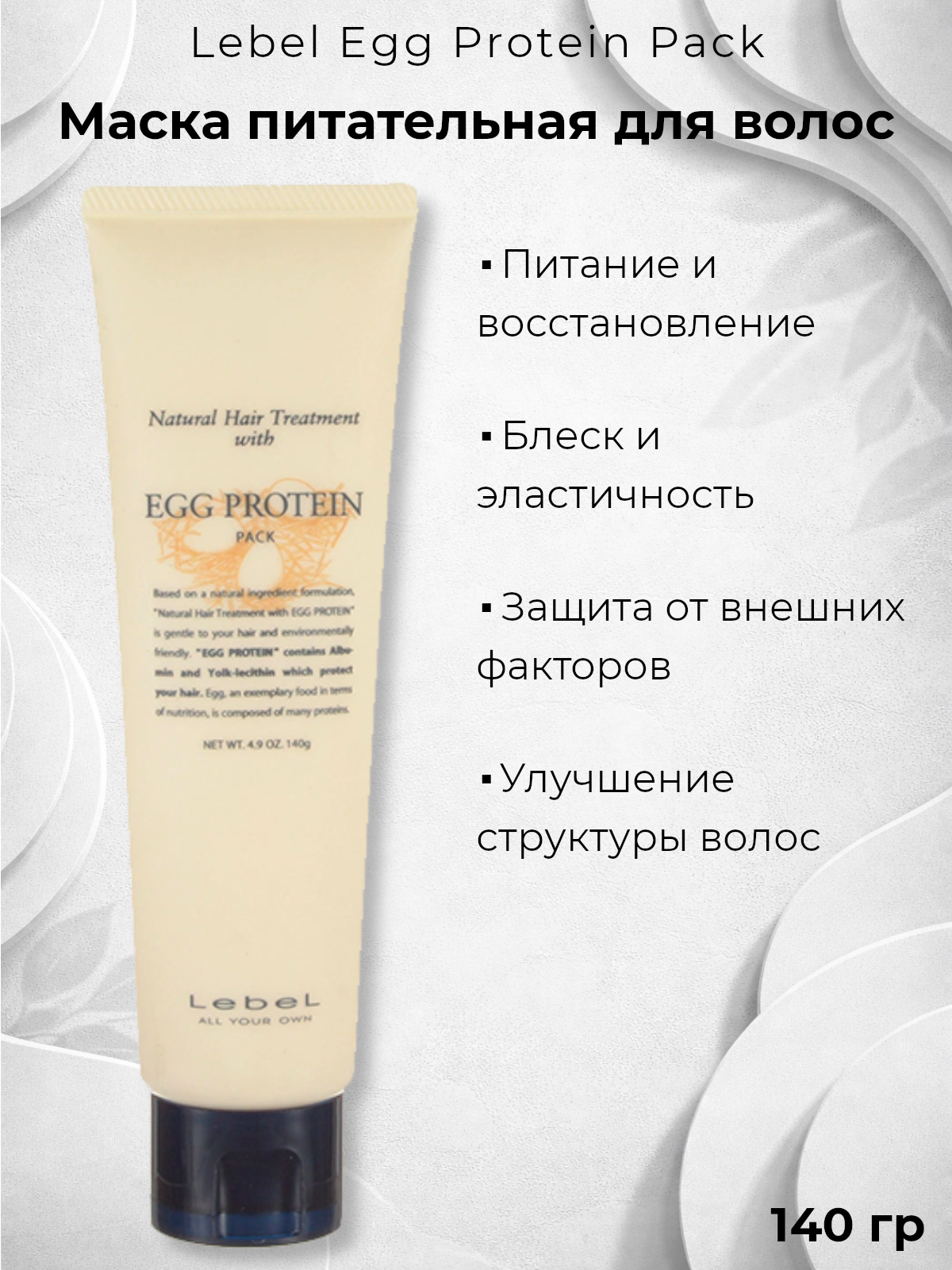 Маска для волос Lebel Egg Protein Pack, питательная для сухих волос, 140 г