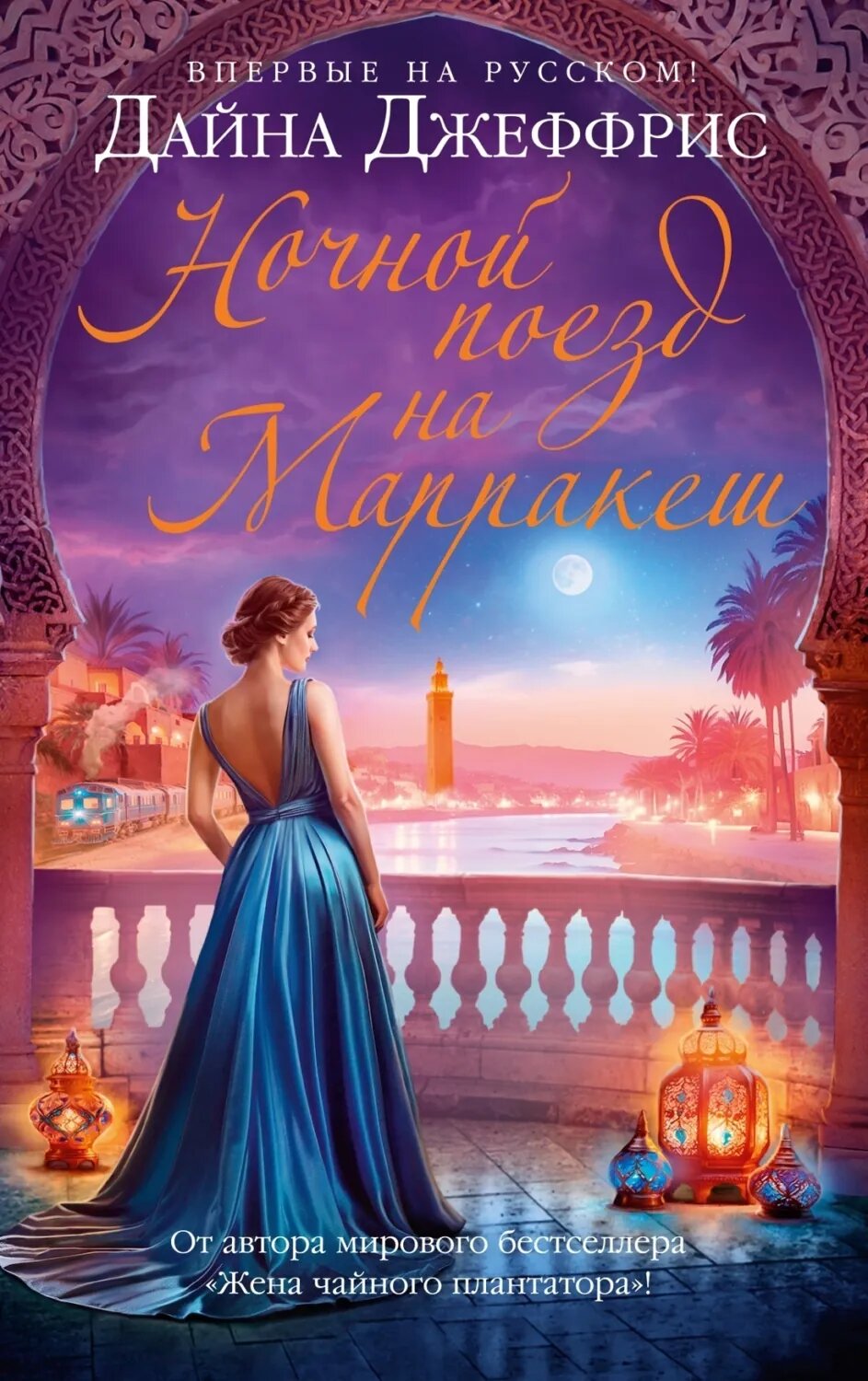 Ночной поезд на Марракеш [Цифровая книга]