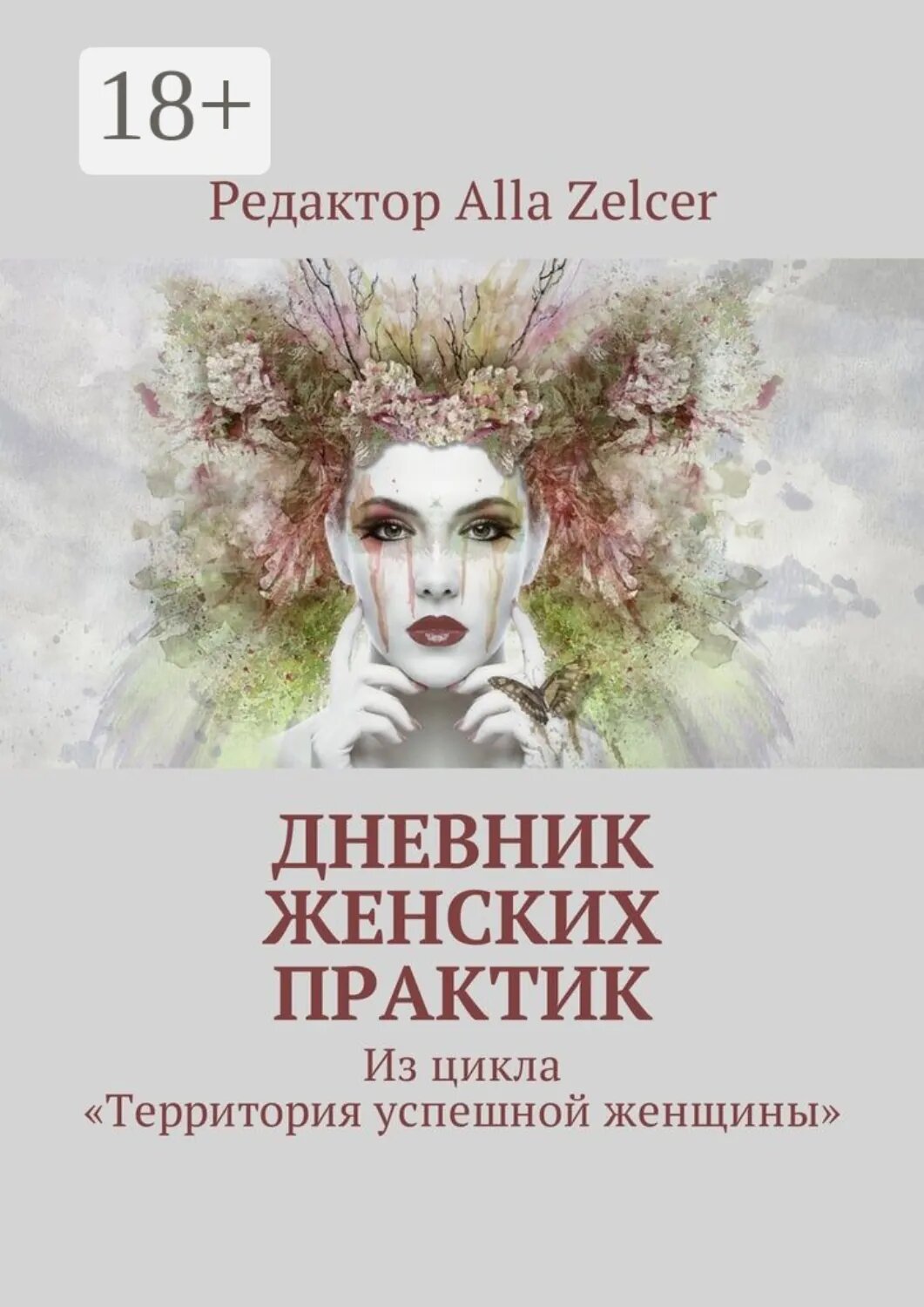 Дневник женских практик. Из цикла «Территория успешной женщины» [Цифровая книга]