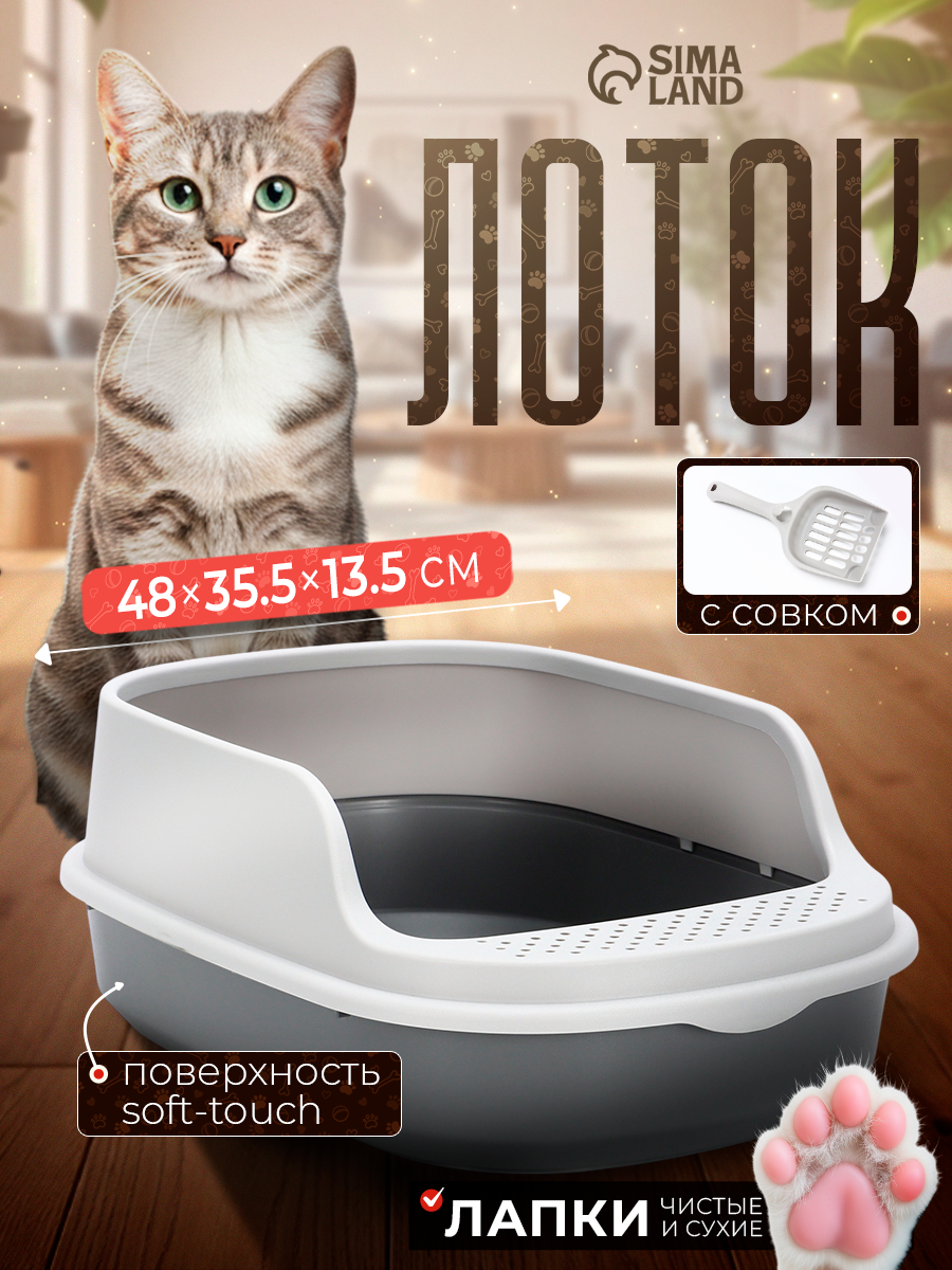 Лоток для кошек Фур-Мур Soft-touch, 48×35,5 см, с высоким бортом + совок , смоки