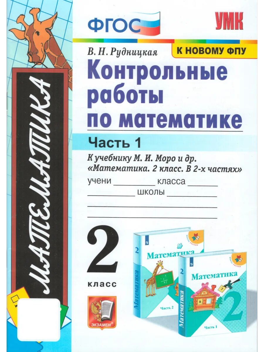 Математика. 2 класс. Контр. работы к уч. Моро В 2чч. Ч. 1