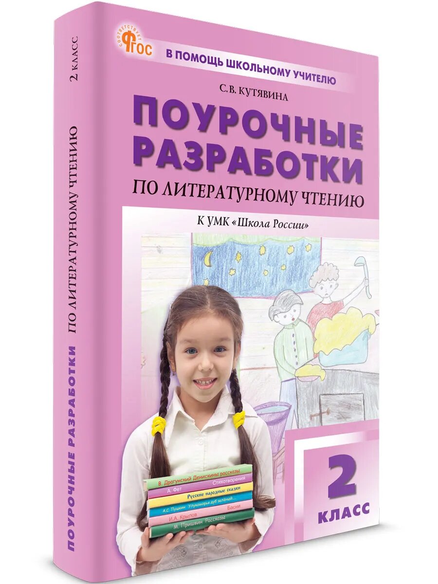 Поурочные разработки по лит. чтению. 2 класс. Школа России