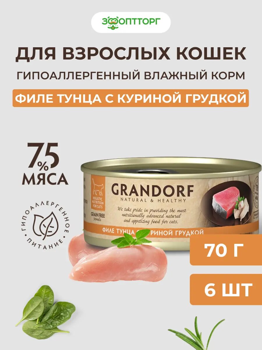 Влажный корм Grandorf консервы для кошек Куриная грудка с тунцом, 70 г х 6 шт.