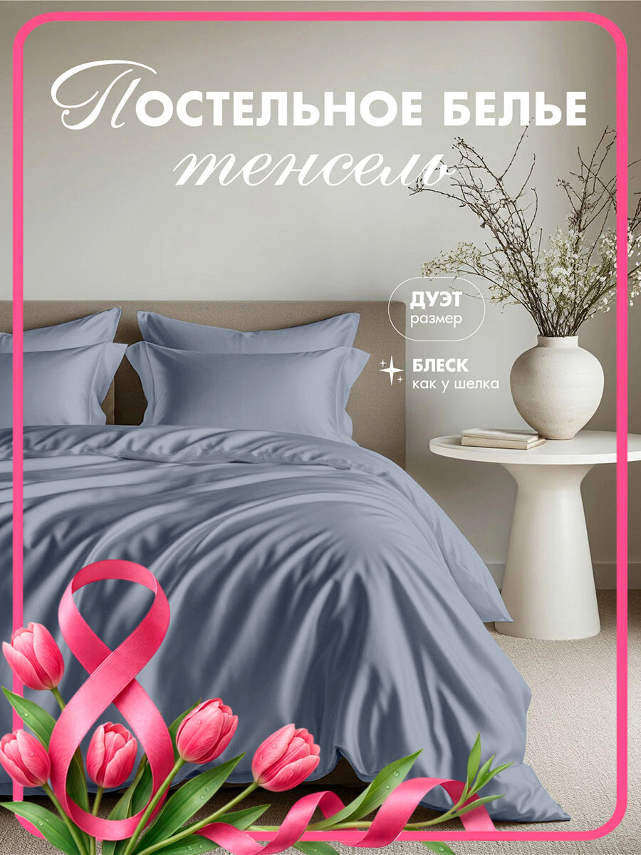 Постельное белье Tenara Семейное, с двумя 2 пододеяльниками 145х215, Тенсель, наволочки 50х70 см, Деним