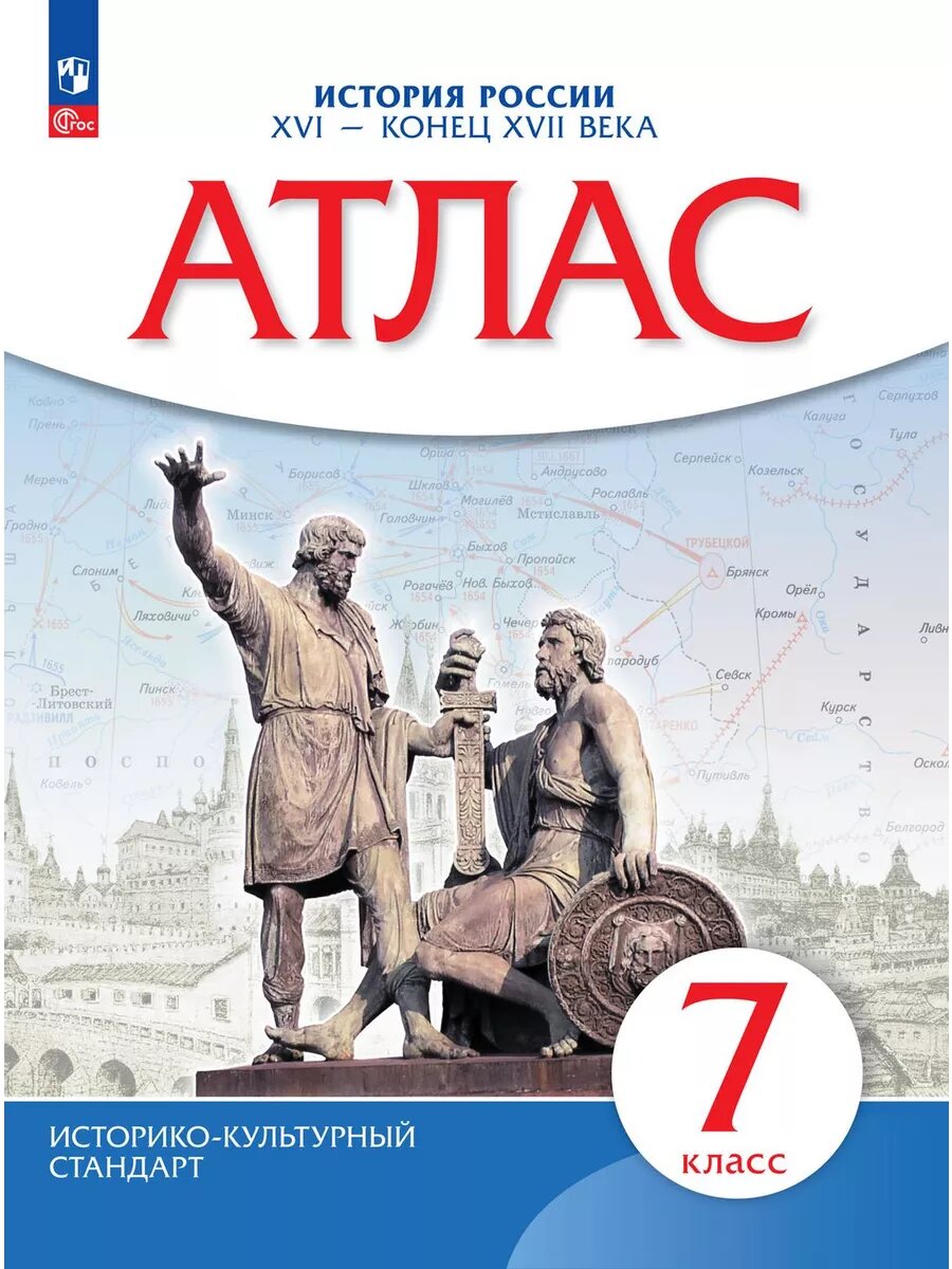 История России. 7 класс. Атлас.