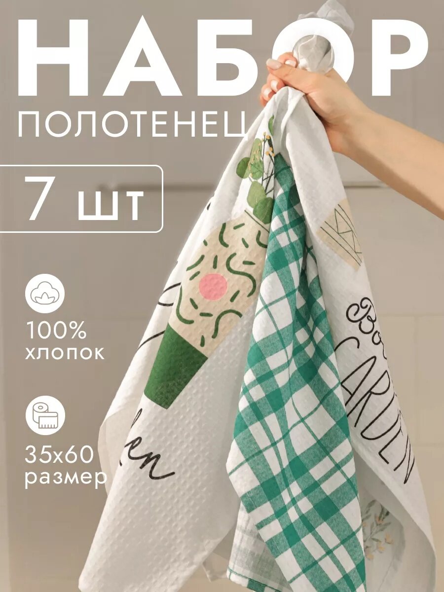 Набор кухонных полотенец - 7 штук Доляна "Эвкалипт" размер 35×60 см, 100% хлопок