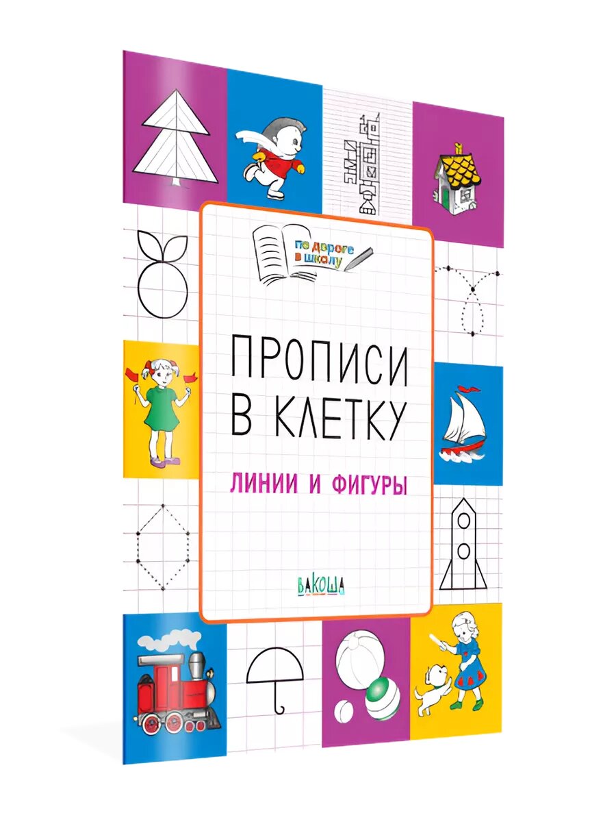 Прописи в клетку. Линии и фигуры. Развивающие задания.