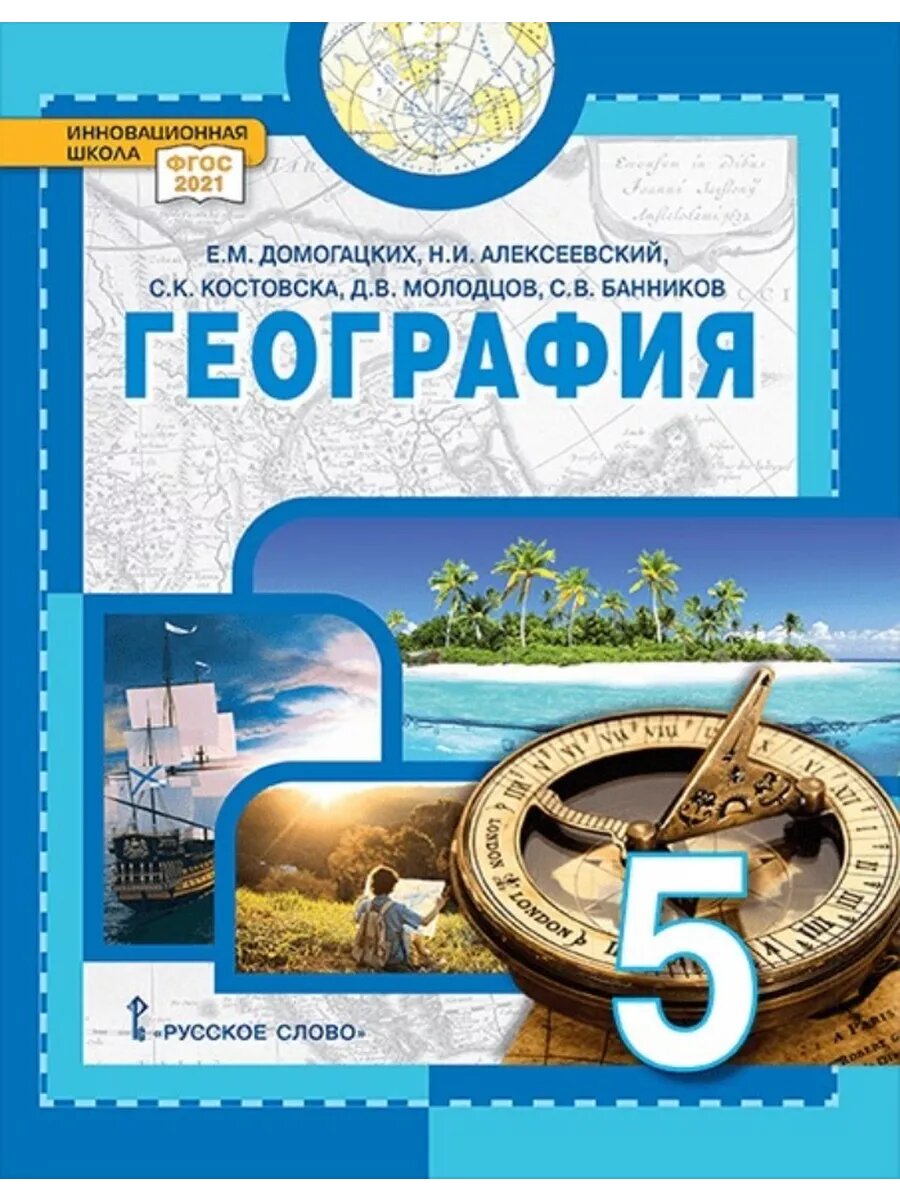 Введение в географию. 5 класс. Учебник