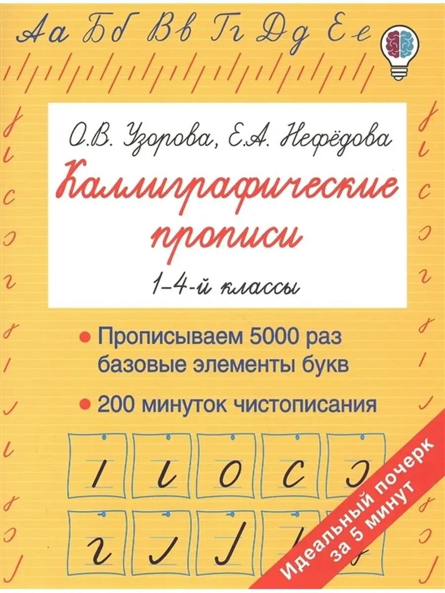 Каллиграфические прописи. 1-4 классы