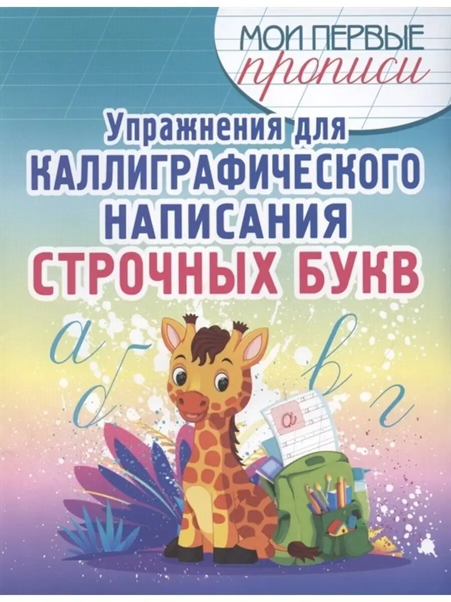 Мои первые прописи. Упражнения