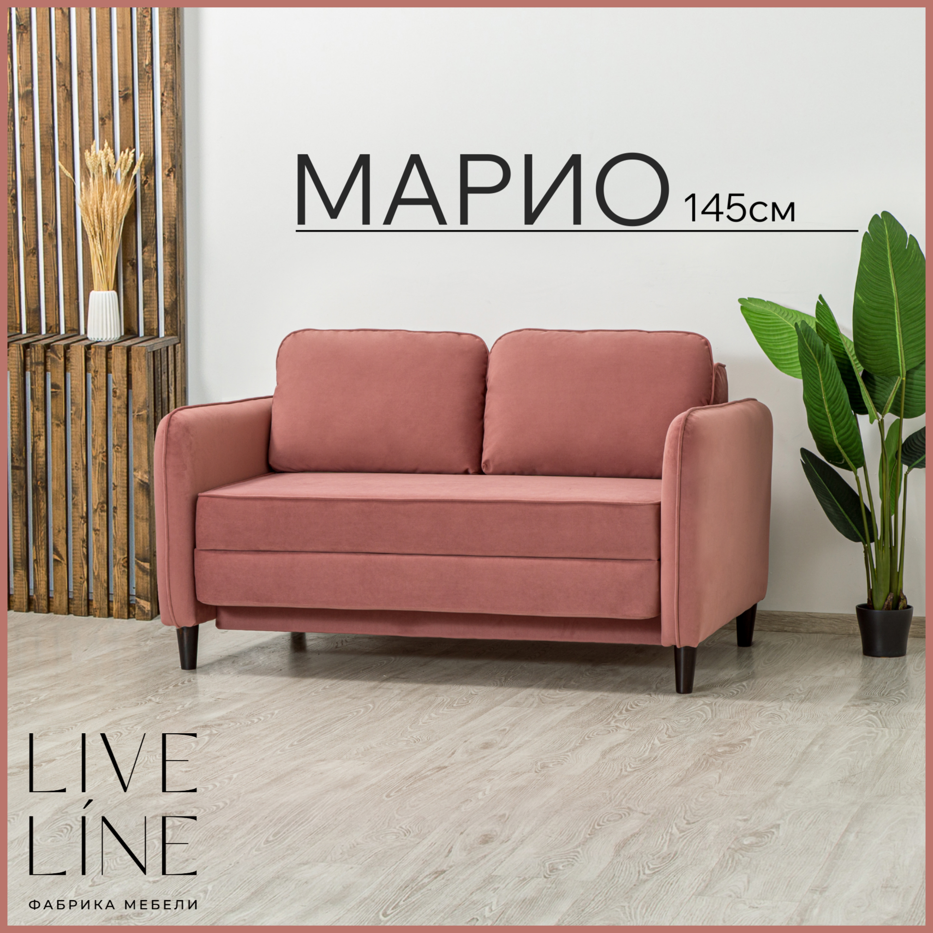 Раскладной диван Live Line "марио" 145х87см розовый велюр, 120см спальное место