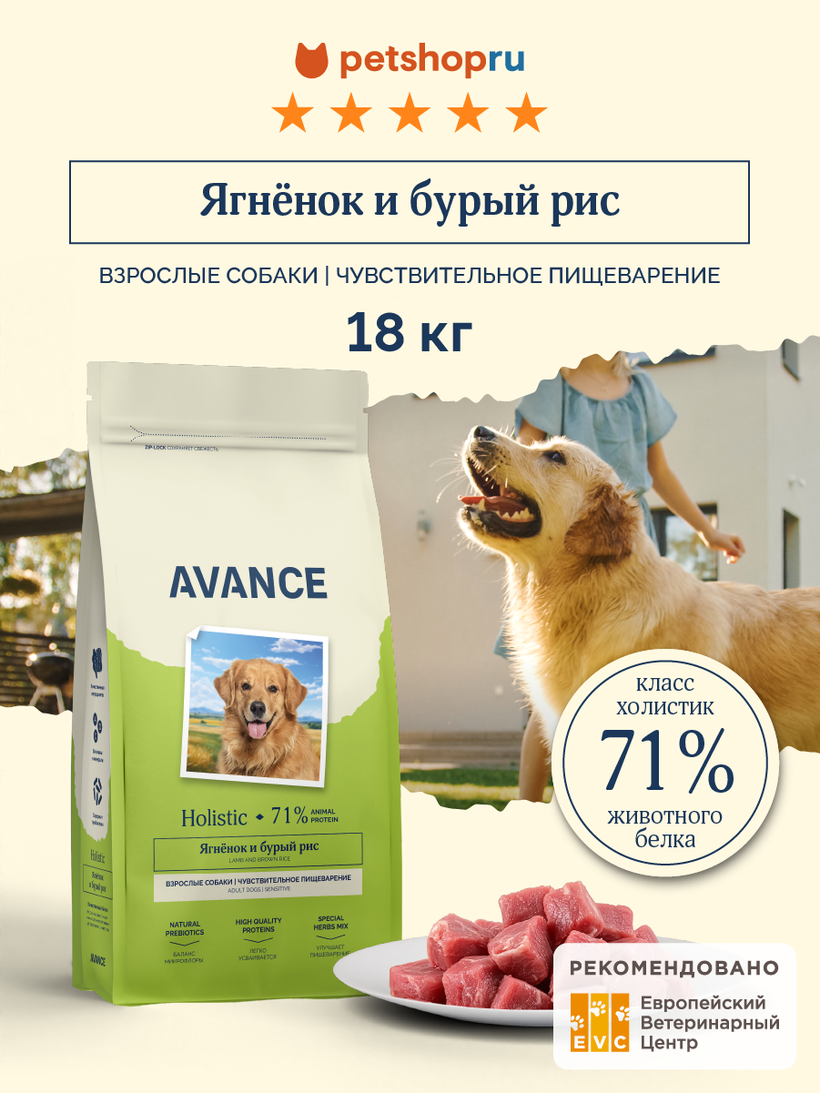 AVANCE холистик Полнорационный сухой корм для взрослых собак с чувствительным пищеварением с ягненком и бурым рисом, Sensitive digestion lamb and brown rice, 18 кг