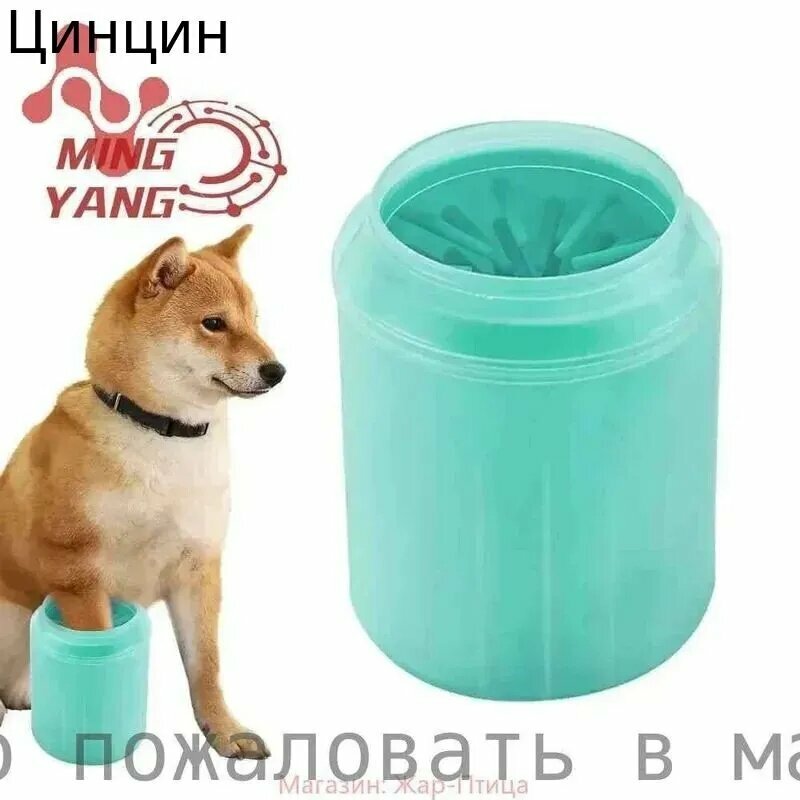 Подходит для чистки лап мелких, средних и крупных собак, Лапомойка,7.1*9.4*5.5