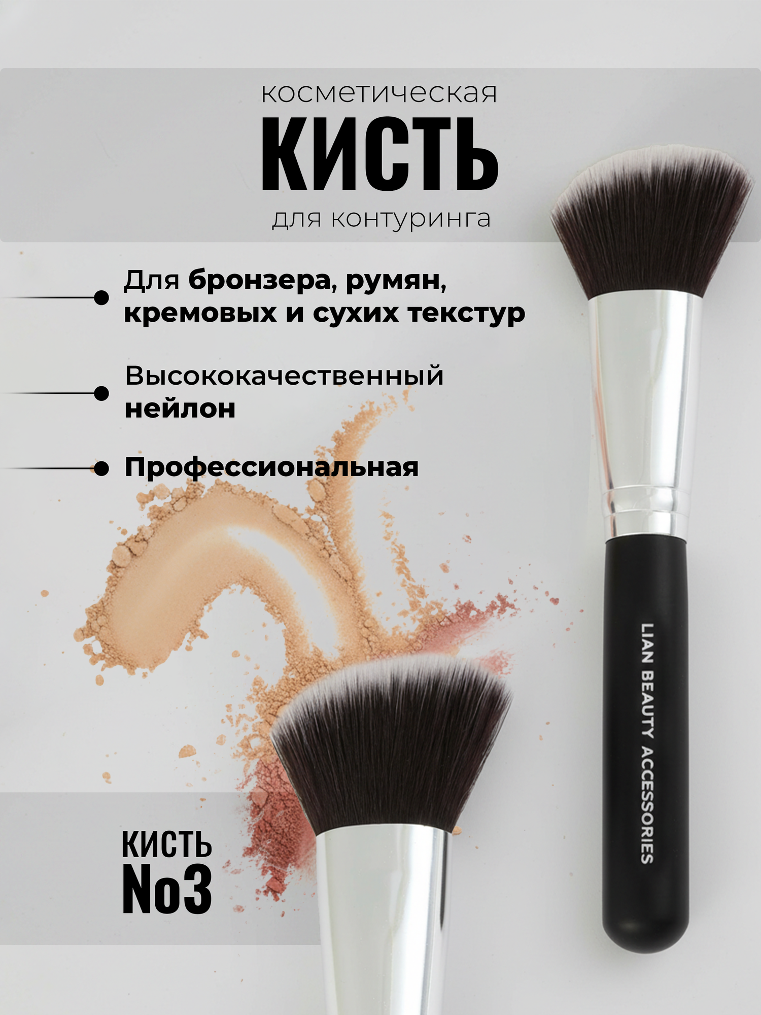 Скошенная кисть № 3 для контуринга, нанесения бронзера, румян, для кремовых и сухих текстур Lian Beauty Accessories