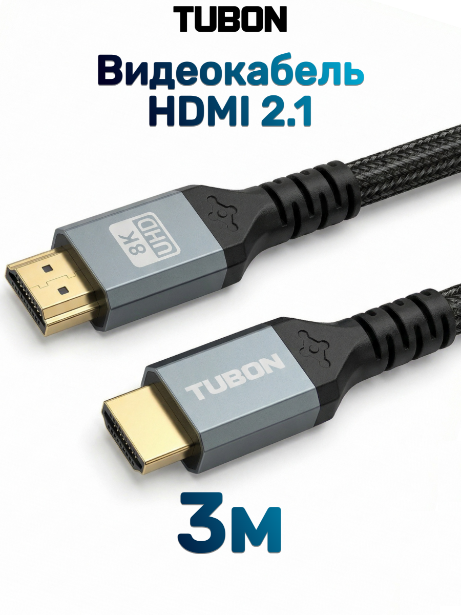 Кабель TUBON HDMI - HDMI 2.1 8K 60Hz, 4k 120Hz, HDR, Нейлоновая оплетка HH01 3м