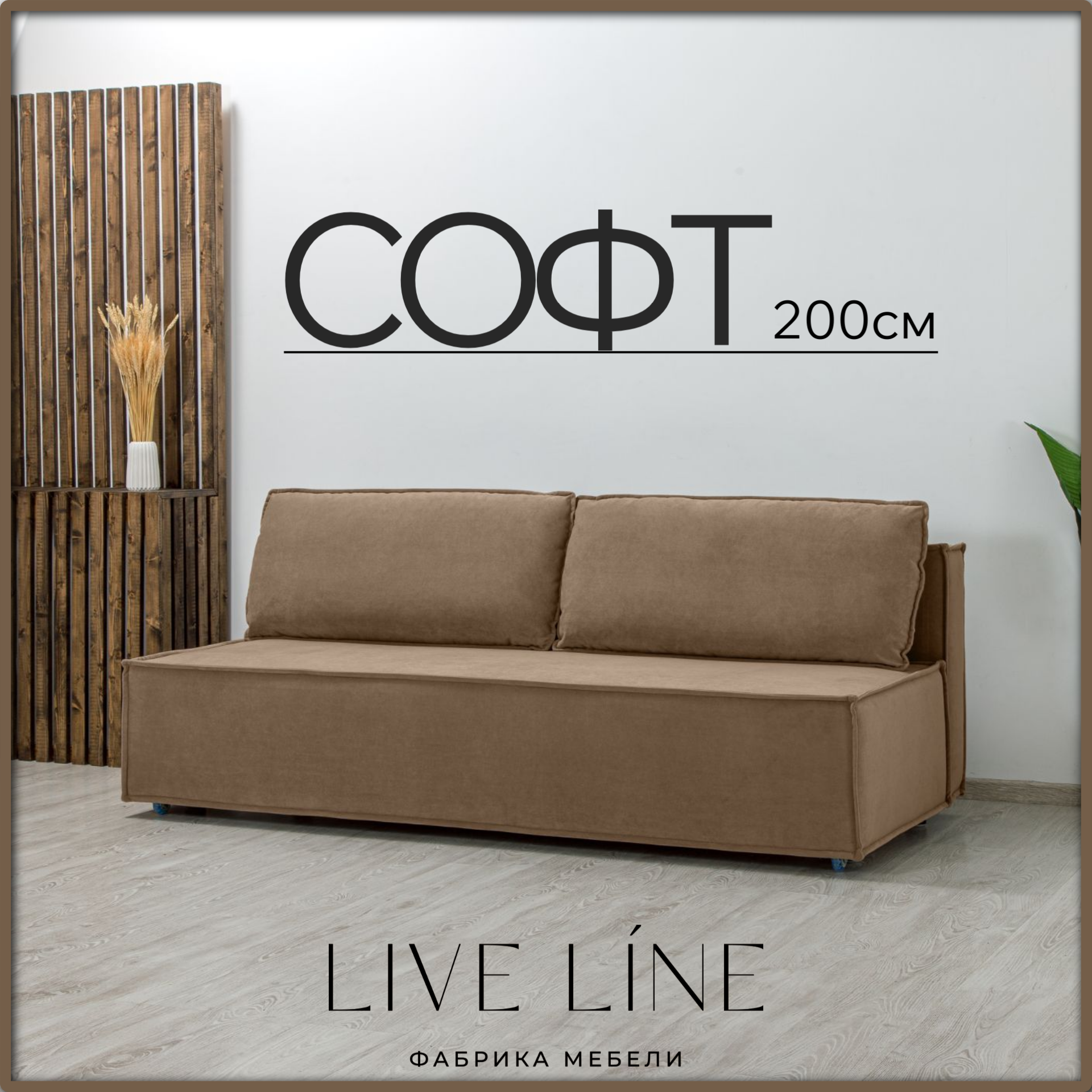 Диван- кровать Live Line "софт" 200х87см коричневый велюр, еврокнижка