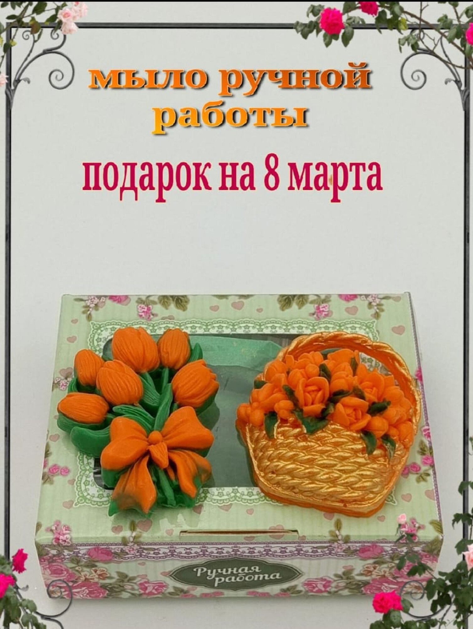 Мыло ручной работы Мини Букет Тюльпанов и Корзиночка с цветами в коробочке