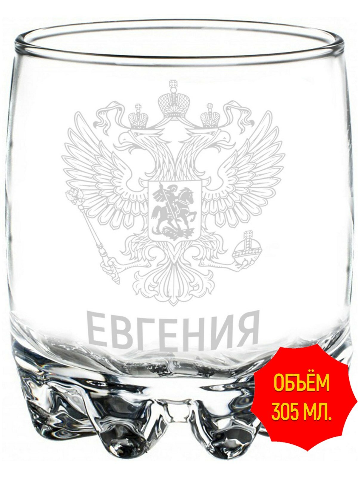 Стакан для виски с гравировкой Евгения Герб и Флаг России - 305 мл, высота 9 см.