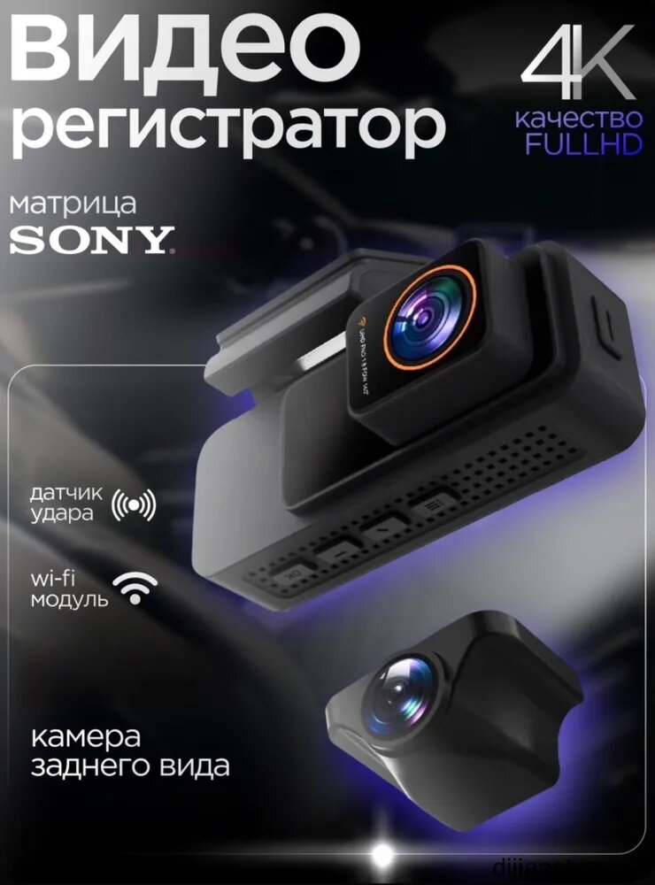 Видеорегистратор автомобильный Superior Ninja 4К, 2 камеры в 1, с WI-FI, GPS, ADAS.