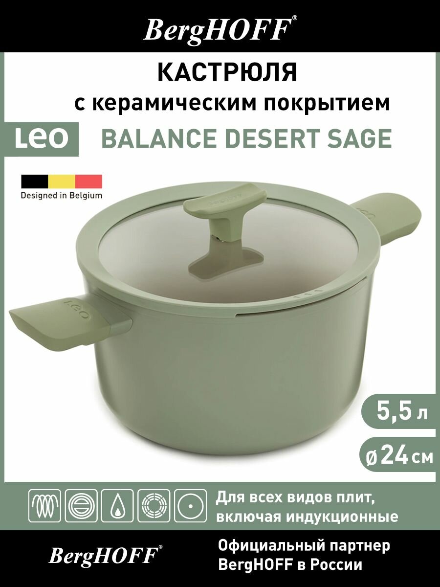Кастрюля со стеклянной крышкой BergHOFF Leo Balance Desert Sage, объем 5,5 л, диаметр 24 см, с керамическим антипригарным покрытием, для всех видов плит, включая индукционные