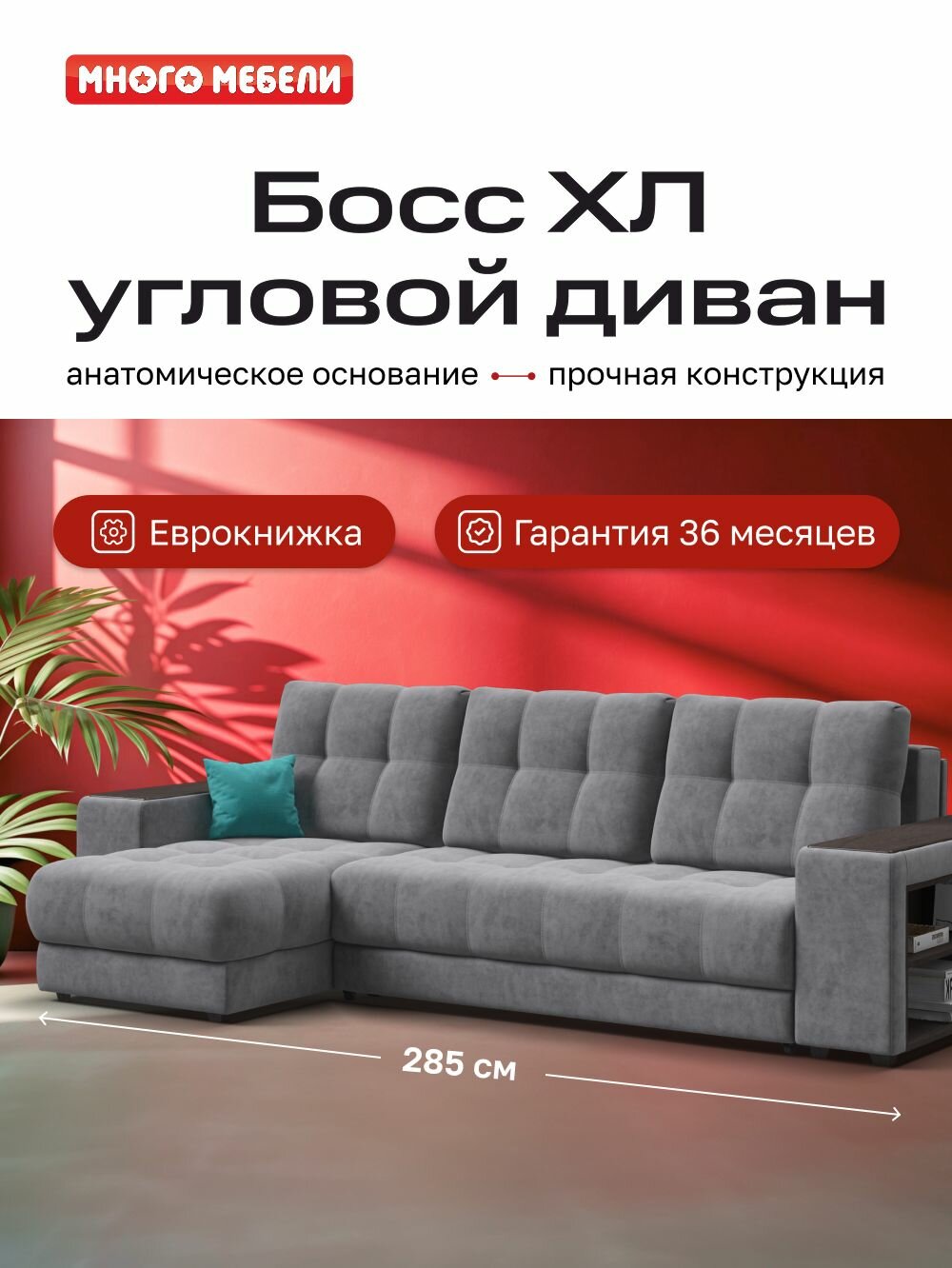 Угловой диван-кровать Босс ХЛ, с ящиком для хранения и полками, еврокнижка, велюр Роял агат, 285х156х96 см