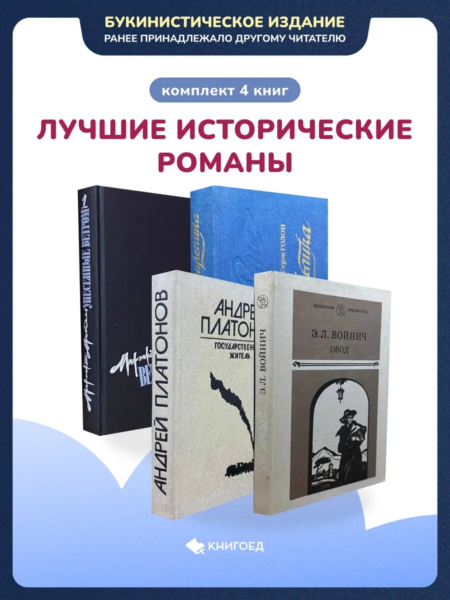 Книга. Лучшие исторические романы - Голон, Платонов, Лилиан (2049335401272)