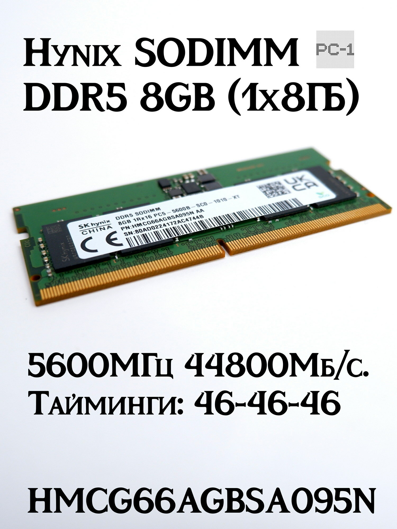 Оперативная память Hynix SODIMM DDR5 8GB (1x8ГБ) HMCG66AGBSA095N 5600МГц 44800Мб/с. Тайминги: 46-46-46 питания: 1,1В контактов: 262 Подходит для ноутбуков и компактных ПК.