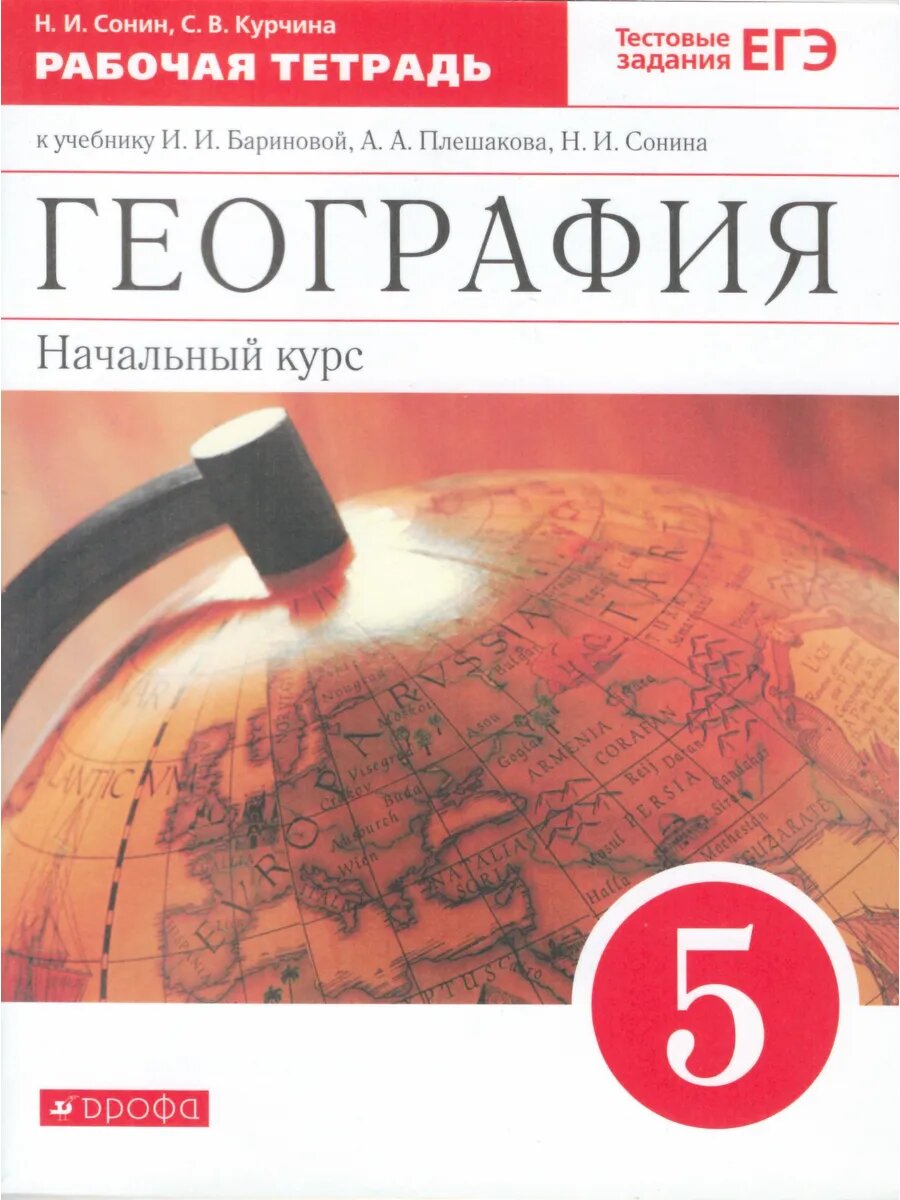 География. 5 класс. Рабочая тетрадь.
