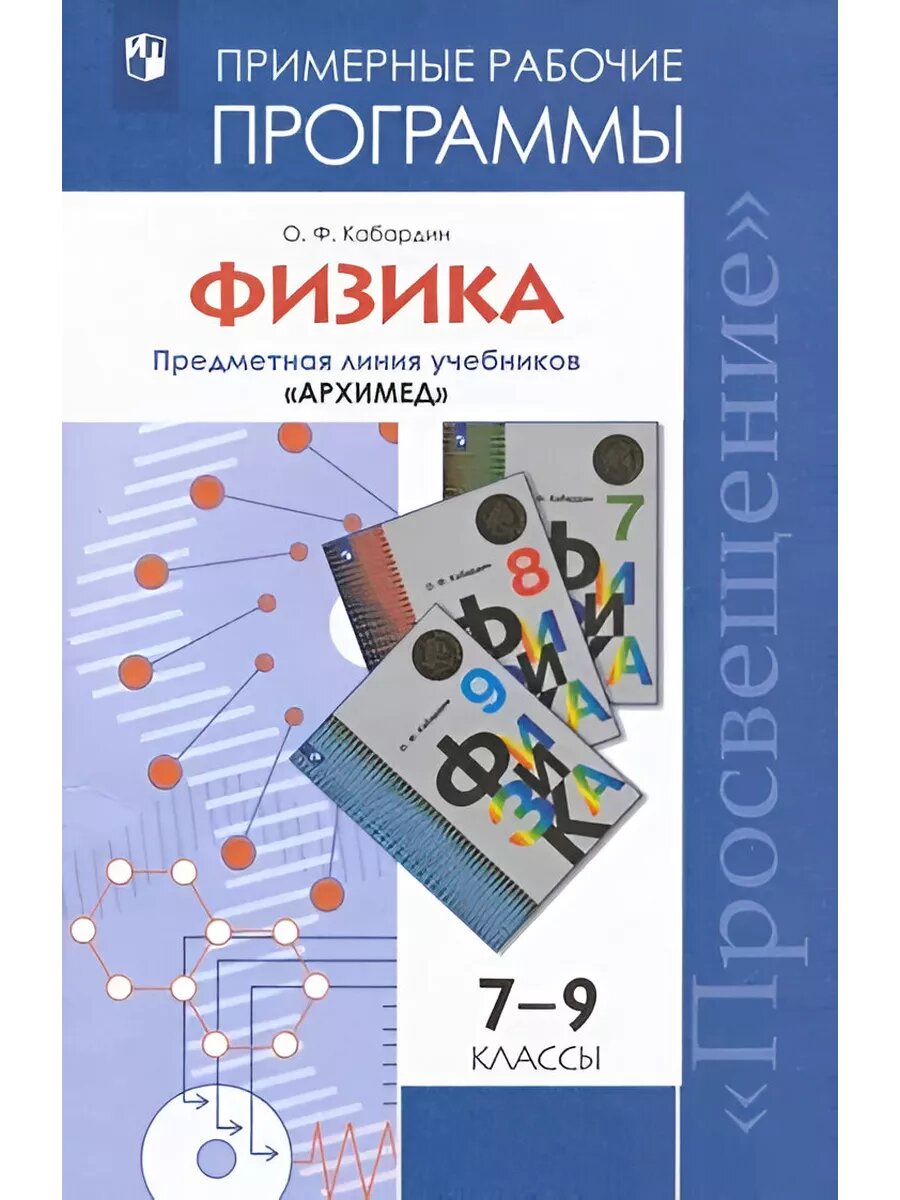 Физика. 7-9 класс. Рабочие программы