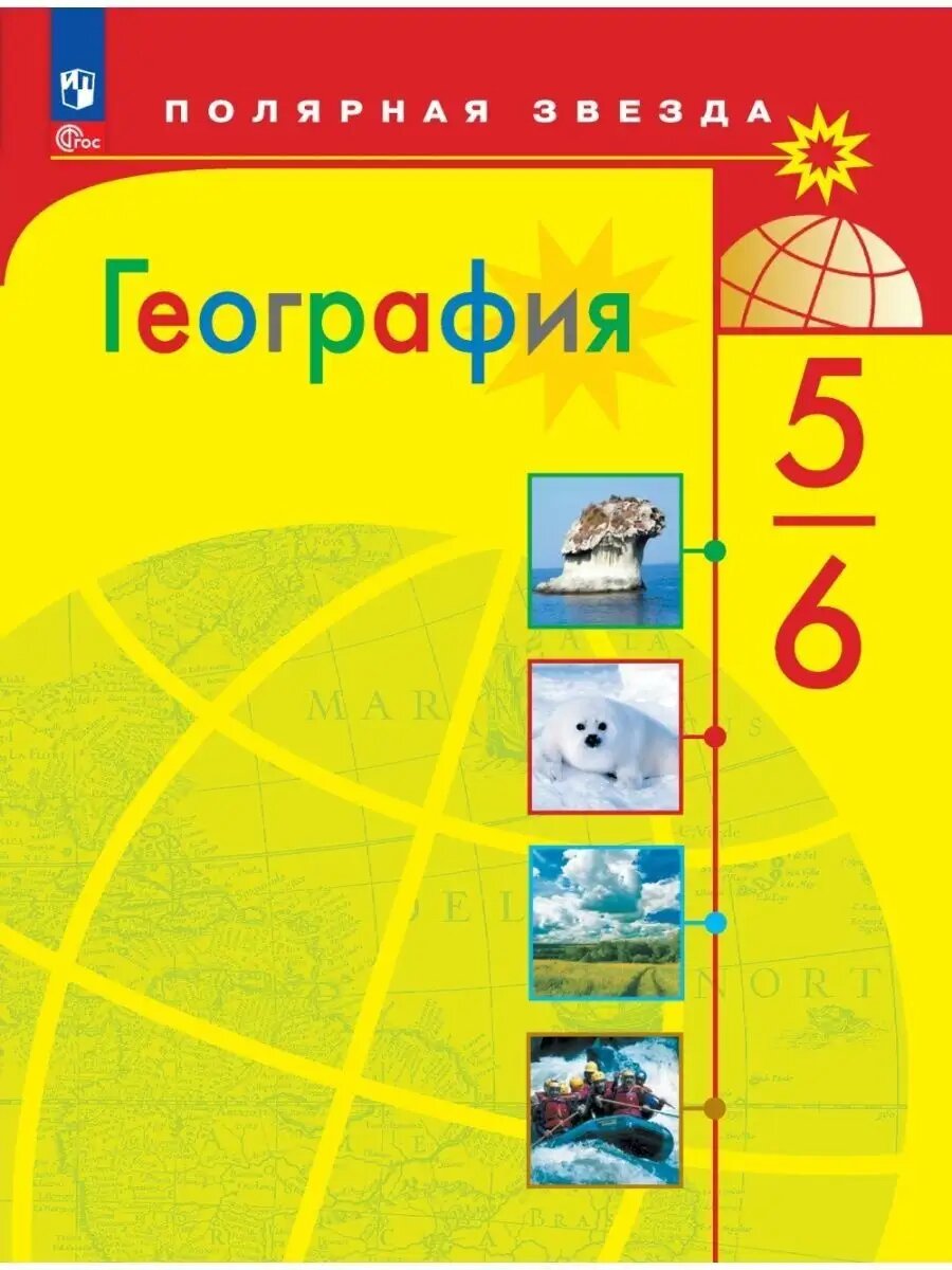 География. 5-6 классы. Учебник